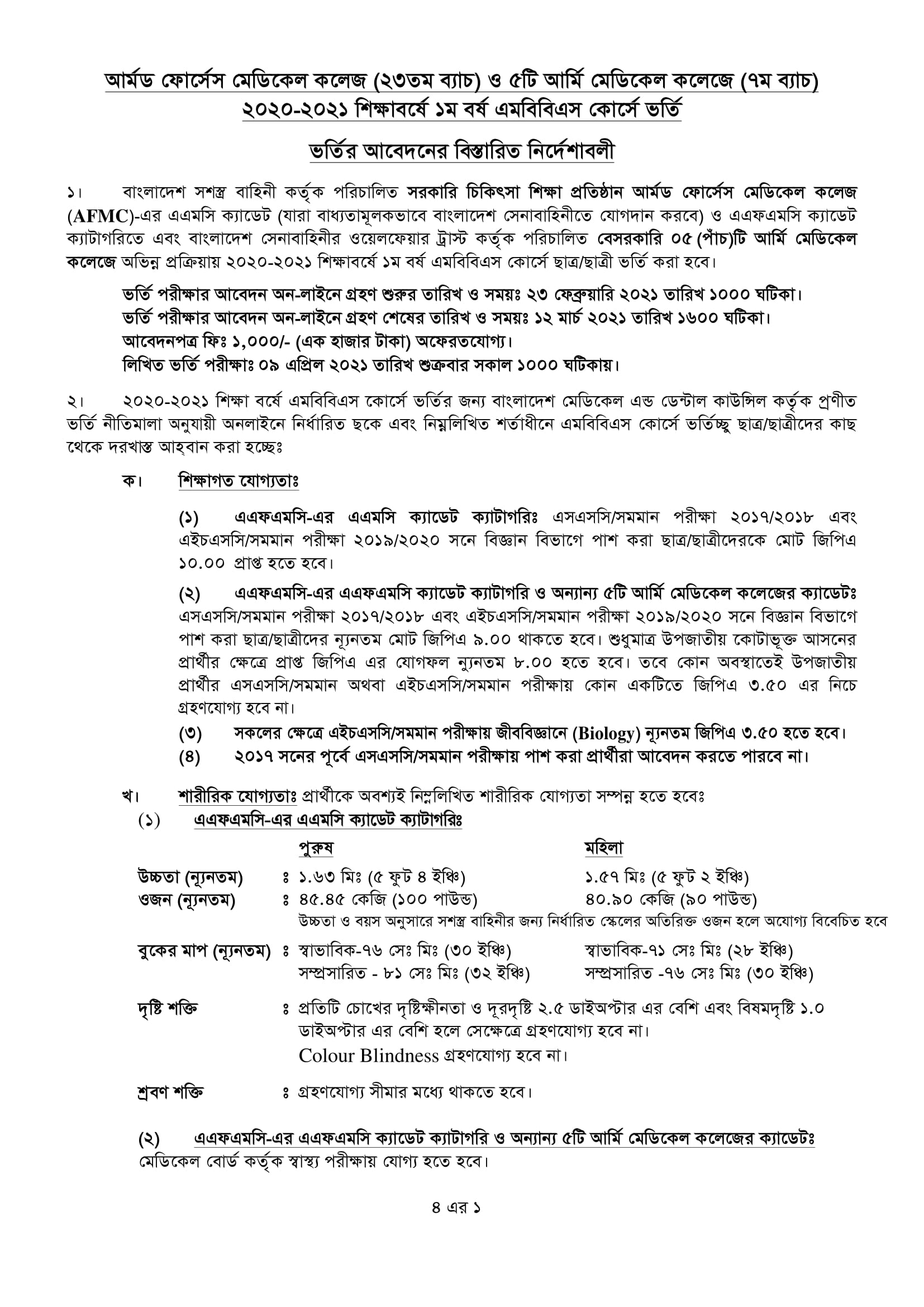 Armed Forces Medical College Admission Circular 2019-20