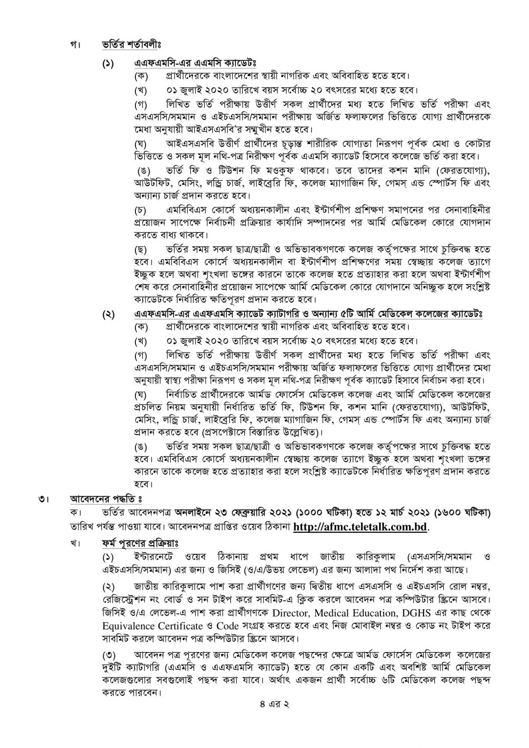 Armed Forces Medical College Admission Circular 2019-20