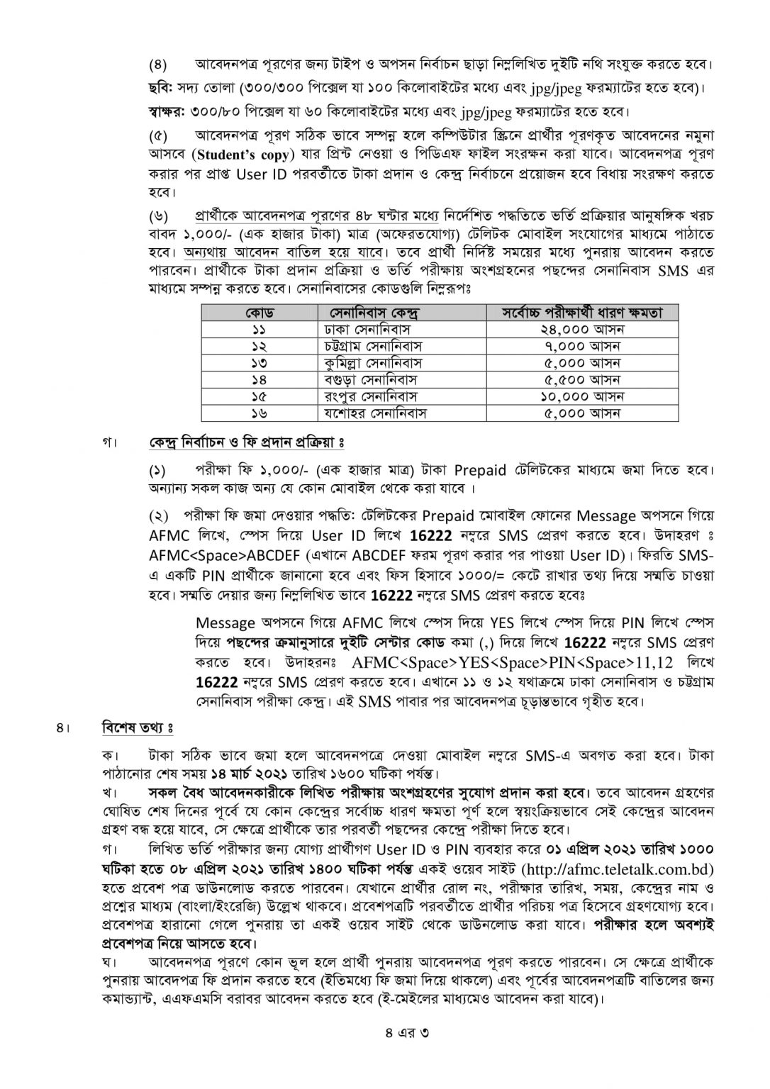Armed Forces Medical College Admission Circular 2019-20