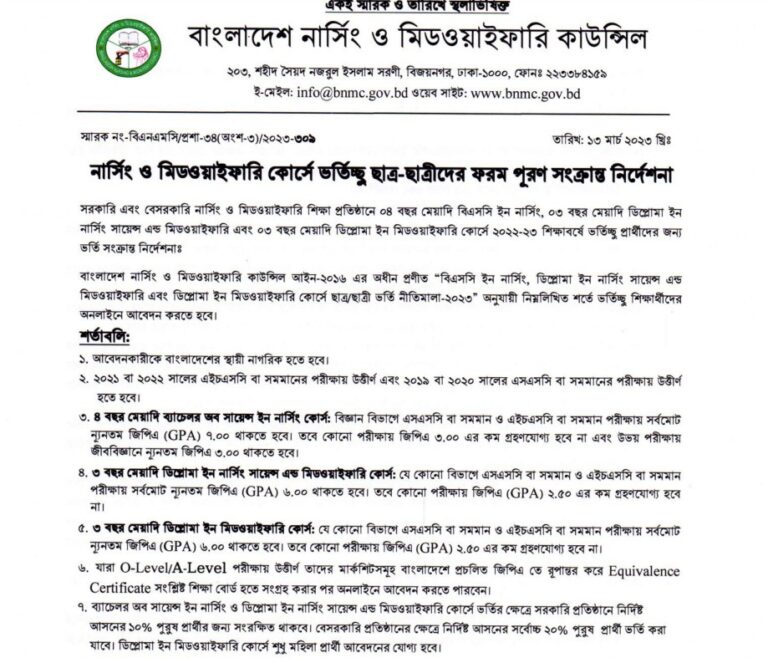 BNMC Admission Circular 2024-25 | Nursing Admission Circular
