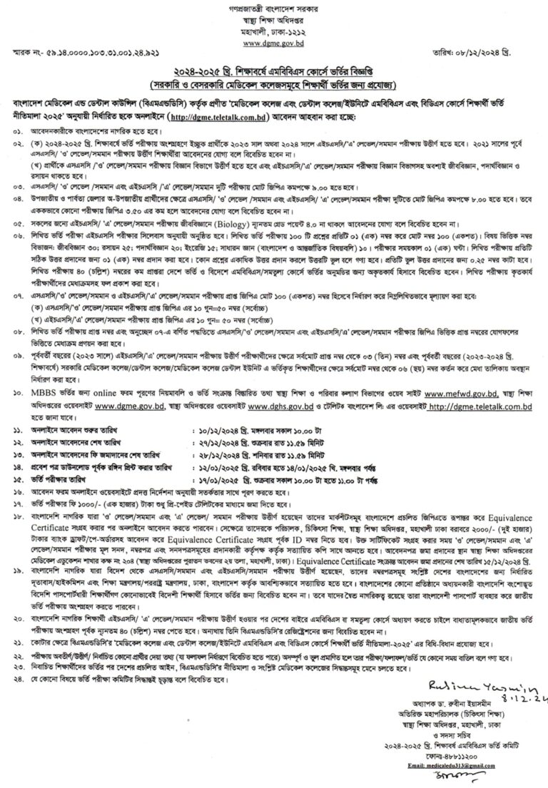 Medical Admission Circular 2024-25: MBBS Admission Circular 2025